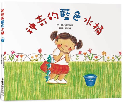 神奇的藍色水桶（三版） 城邦阅读花园