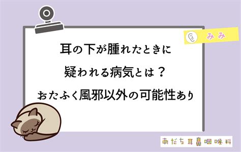 耳の下が腫れたときに疑われる病気とはおたふく風邪以外の可能性あり あだち耳鼻咽喉科