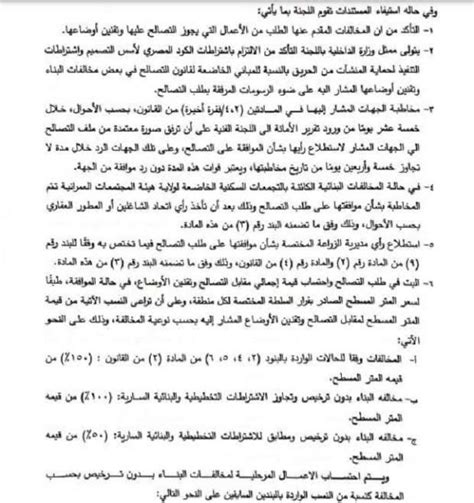 النص الكامل للائحة قانون التصالح في مخالفات البناء مستندات الوطن