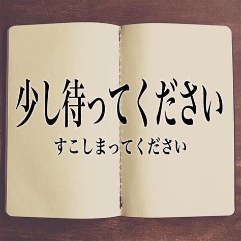 「少し待ってください」の意味とは！類語や例文など詳しく解釈 Meaning Book