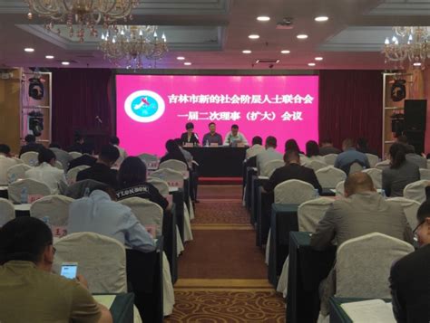 吉林市新的社会阶层人士联合会召开一届二次理事（扩大）会议 中国吉林网