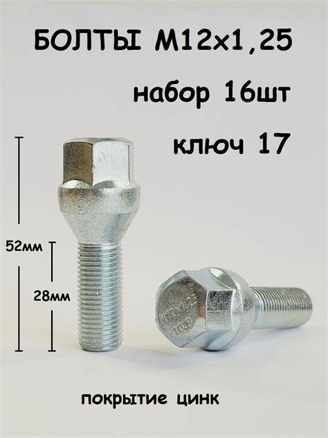 Болт колесный М12 х 1,25, 16 шт. купить по выгодной цене в интернет ...