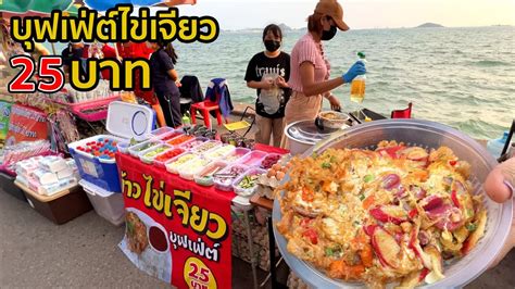 ขายได้ไง ไข่เจียวบุฟเฟต์ ริมทะเล แค่ 25 บาท ตักกันไม่ยั้ง Youtube
