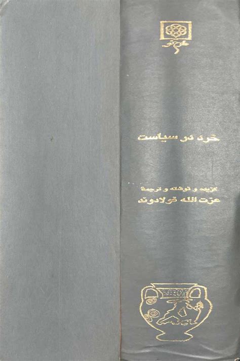 خریدفروشدانلودقیمت کتاب دست دوم خرد در سیاست تالیف عزت الله فولادوند