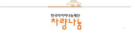 공지사항 재한국타이어나눔재단
