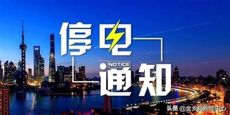 5月24日金鄉這幾個地方要停電 每日頭條