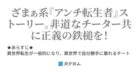 極悪非道な異世界チート転生者を処理《殺害》するだけの簡単なお仕事です～転生トラブル解決課のプロフェッショナル～（浅見朝志） カクヨム