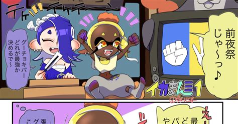 スプラトゥーン3 イカまん三1 右サのマンガ 漫画 Splatoon3 すりみ連合 Pixiv