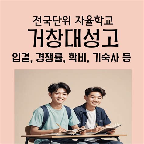 거창대성고등학교 거창대성고 입학요강 입결 학비 경쟁률 기숙사 등 네이버 블로그 거창대성고등학교 거창대성고 입학요강 입결 학비 경쟁률 기숙사 등 네이버 블로그