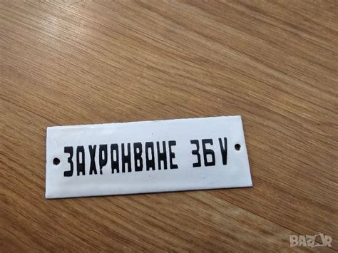 Малка но важна емайлирана табелка ЗАХРАНВАНЕ 36 ВОЛТА за вашета фирма