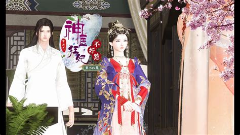 神醫狂妃不好惹第245集丨報官吧讓官府來處理這件事歡迎訂閱 逆水寒 二次元原創 YouTube
