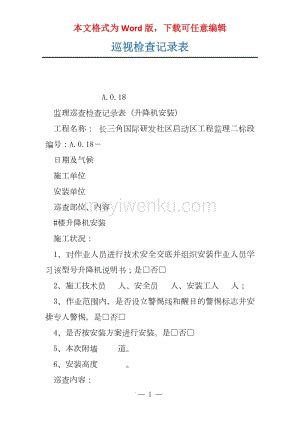 巡视检查记录表 001 蚂蚁文库