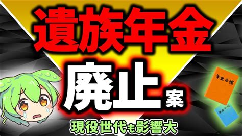 【最速】2025年年金改正直前！遺族年金､見直し廃止論議｡現役世代も影響大【会社員･社会保険･基礎･厚生生命計算方法･受給資格老齢･障害