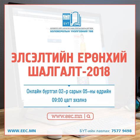 Элсэлтийн ерөнхий шалгалтын цахим бүртгэл эхэллээ