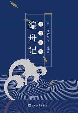 编舟记同名电影原著 三浦紫苑 微信读书