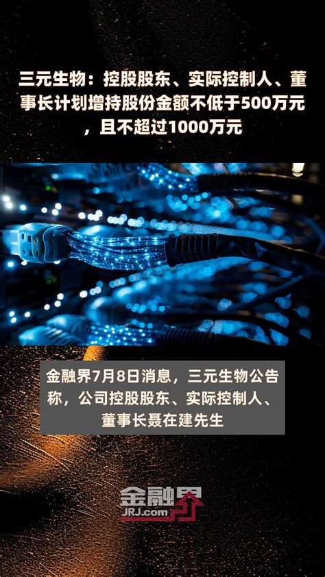 三元生物：控股股东、实际控制人、董事长计划增持股份金额不低于500万元，且不超过1000万元 快报凤凰网视频凤凰网
