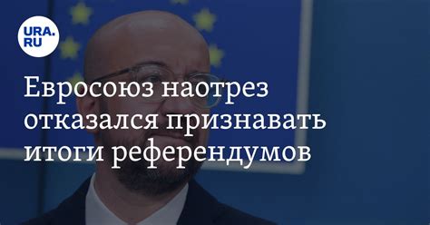 Референдумы на освобожденных территориях реакция Евросоюза