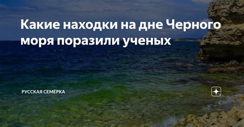 Какие находки на дне Черного моря поразили ученых Русская Семёрка Дзен