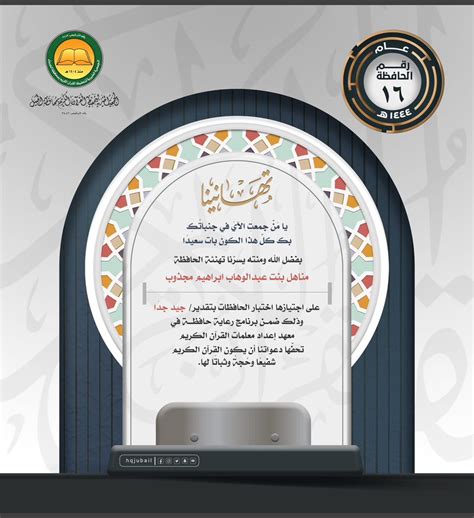 تحفيظ القرآن بالجبيل On Twitter تهانينا 🎊🌸 الحافظة رقم 16 في عام
