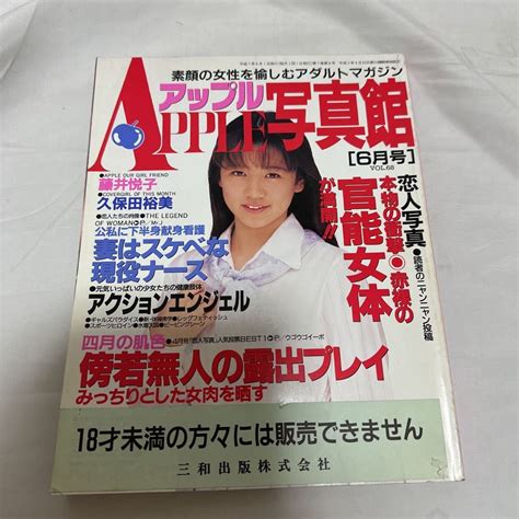 【やや傷や汚れあり】アップル写真館 Vol68 1995年6月号 セクシーアクション系 レースクィーンの落札情報詳細 Yahoo