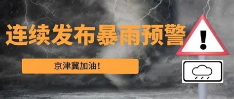 连续发布暴雨预警，京津冀加油！ 知乎