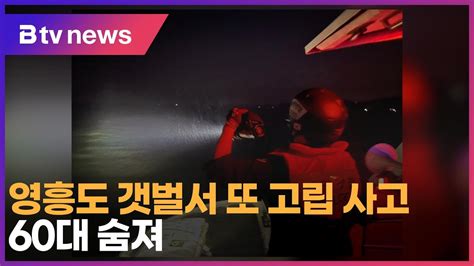 영흥도 갯벌서 또 고립 사고60대 숨져 Youtube