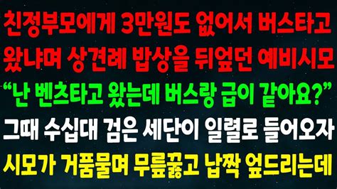 실화사연 친정부모께 버스타고 왔냐며 상견례 밥상을 뒤엎던 예비시모 난 벤츠타고 왔는데 버스랑 급이 같아요 그때 수십대 검은 세단이 일렬로 들어오자 시모가 납짝