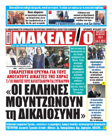 ΚΟΛΑΣΗ «ΟΙ ΕΛΛΗΝΕΣ ΜΟΥΝΤΖΩΝΟΥΝ ΤΗ ΔΙΚΑΙΟΣΥΝΗ ΣΟΚΑΡΙΣΤΙΚΗ ΕΡΕΥΝΑ ΓΙΑ