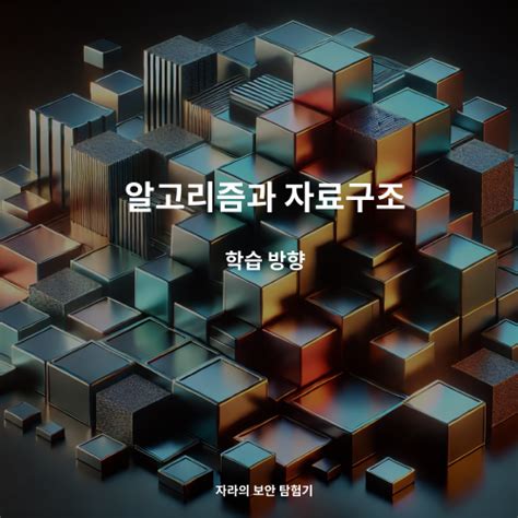 [알고리즘과 자료구조] 학습 방향