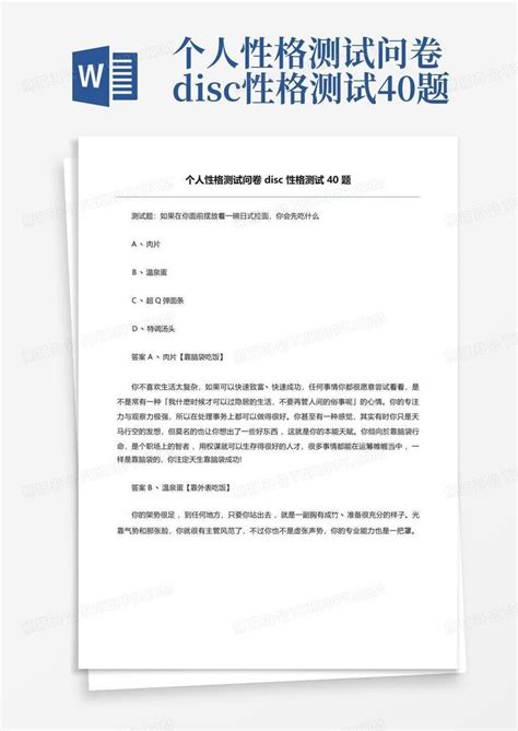 个人性格测试问卷disc性格测试40题word模板下载编号lvywdrew熊猫办公