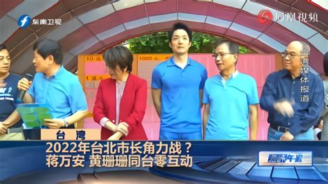 2022年台北市长争夺战提前开打蒋万安黄珊珊疑私下角力 凤凰网视频 凤凰网