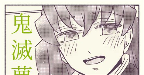 鬼滅の夢 Kmt夢 番外 とりのマンガ 時透無一郎 Pixiv