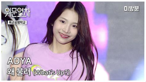 미방송영상 에이디야 왜불러 What s up KFN 위문열차 육군공병학교 2024년06월23일 일 미방송영상