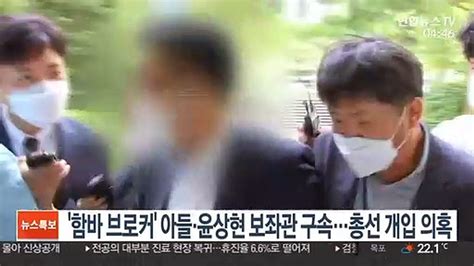 함바 브로커 아들·윤상현 보좌관 구속총선 개입 의혹 동영상 Dailymotion