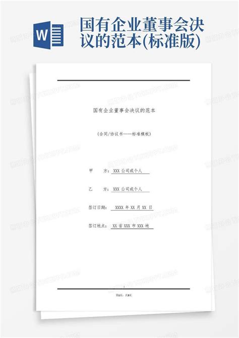 国有企业董事会决议的范本标准版word模板下载编号qojndaxe熊猫办公