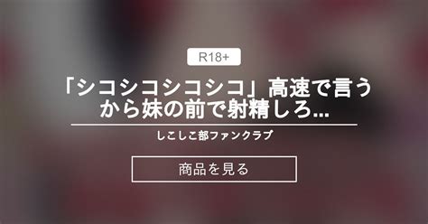 【痴女】 「シコシコシコシコ」高速で言うから妹の前で射精しろ！cv 榊原瑠花様 しこしこ部ファンクラブ しこしこ部の商品｜ファンティア
