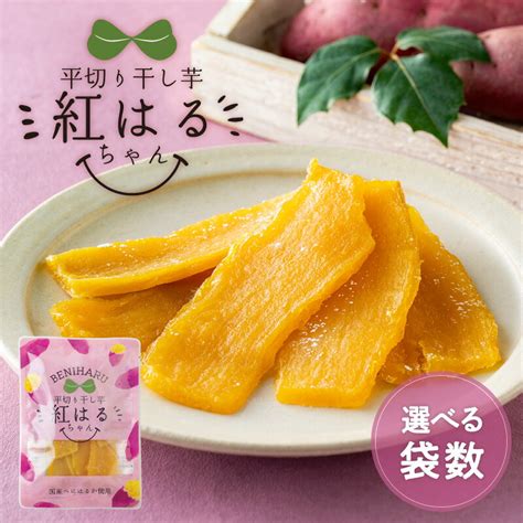 【楽天市場】《国産べにはるか100％ 干し芋》紅はるちゃん 100g 国産 平切り いも切り 干し芋 国産 べにはるか さつまいも 長期