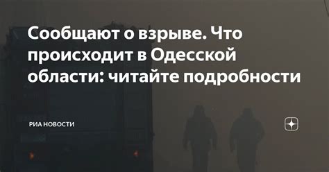 Сообщают о взрыве. Что происходит в Одесской области: читайте ...