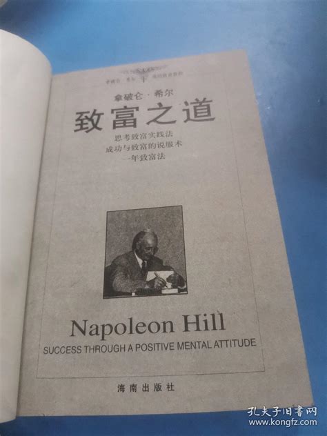 拿破仑 希尔致富之道 拿破仑希尔 著丁琪倩 译 孔夫子旧书网