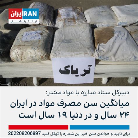 دبیرکل ستاد مبارزه با مواد مخدر میانگین سن مصرف مواد در ایران ۲۴ سال و