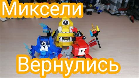Самоделка lego миксели - YouTube