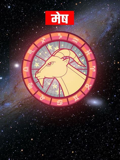 मेष राशि के लिए शुभ रहेगा 5 जनवरी का दिन बस इस मामले में रहें सावधान