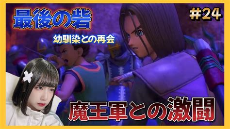 【ドラクエ11sdq11s】24 完全初見～魔王軍との激闘！最後の砦幼馴染と感動の再開～【ドラゴンクエスト】【女性顔出しゲーム実況