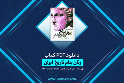 پروژه کارت دانلود کتاب زنان بنام در تاریخ ایران دکتر کامیاب خلیلی Pdf 📘