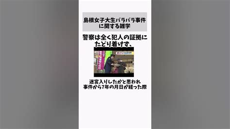 矢野富栄に関する恐ろしい雑学【島根女子大生バラバラ事件】shorts Youtube