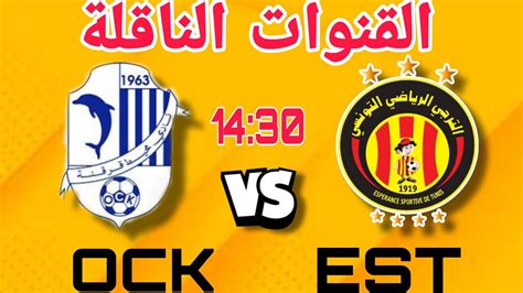 الترجي محيط قرقنة 💥 البث التلفزي للمباراة Youtube