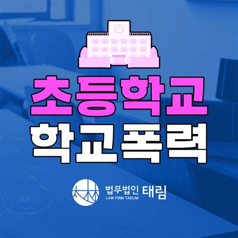 초등학생 학교폭력 가해 학생이 되었다면 네이버 블로그