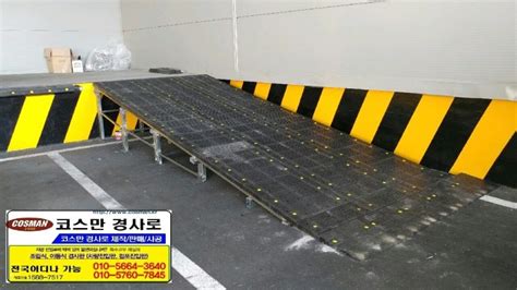 아라뱃길 김포 경인항 물류센타 산업공단 공장 입식지게차 진입판설치턱높이 1200 지게차경사로설치공장현장물류창고하역창고물류보관창고기업체공단 산업단지농공단지