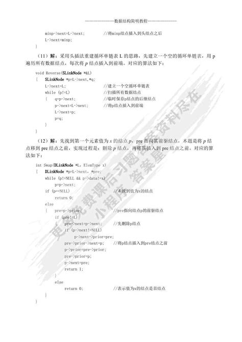 数据结构简明教程第二版李春葆课后习题答案解析操作