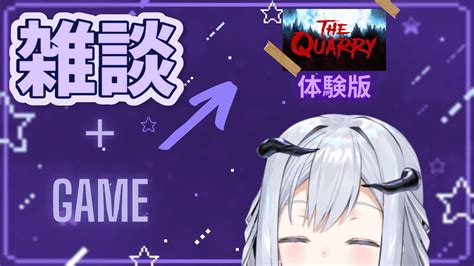 星宮クララ🐐 On Twitter 21時半からちょっとお話しながら「the Quarry」の体験版遊びます！ Not That Much